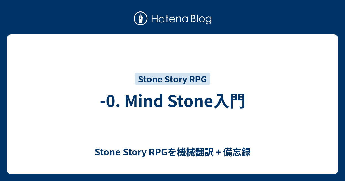 -0. Mind Stone入門 - Stone Story RPGを機械翻訳 + 備忘録