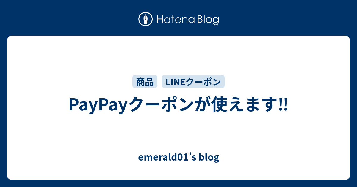 PayPayクーポンが使えます‼️ - emerald01’s blog