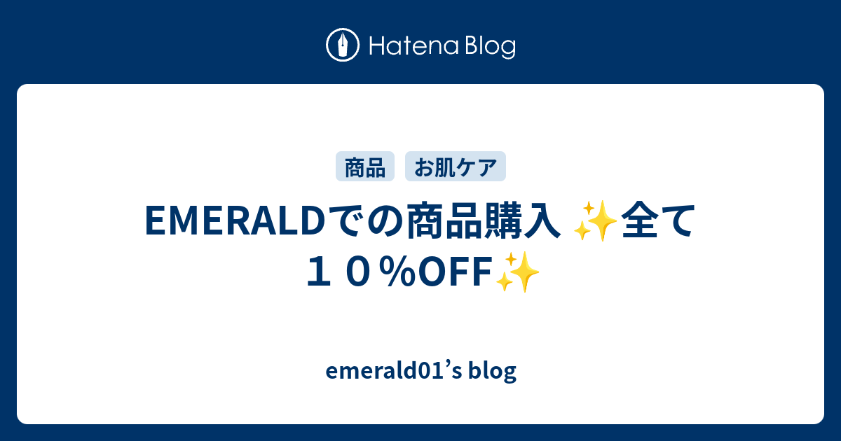 EMERALDでの商品購入 全て10％OFF - emerald01’s blog