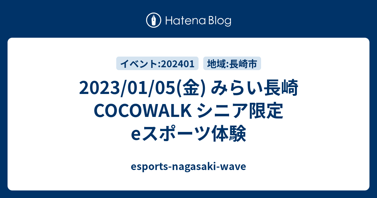 2023/01/05(金) みらい長崎COCOWALK シニア限定eスポーツ体験 - esports-nagasaki-wave