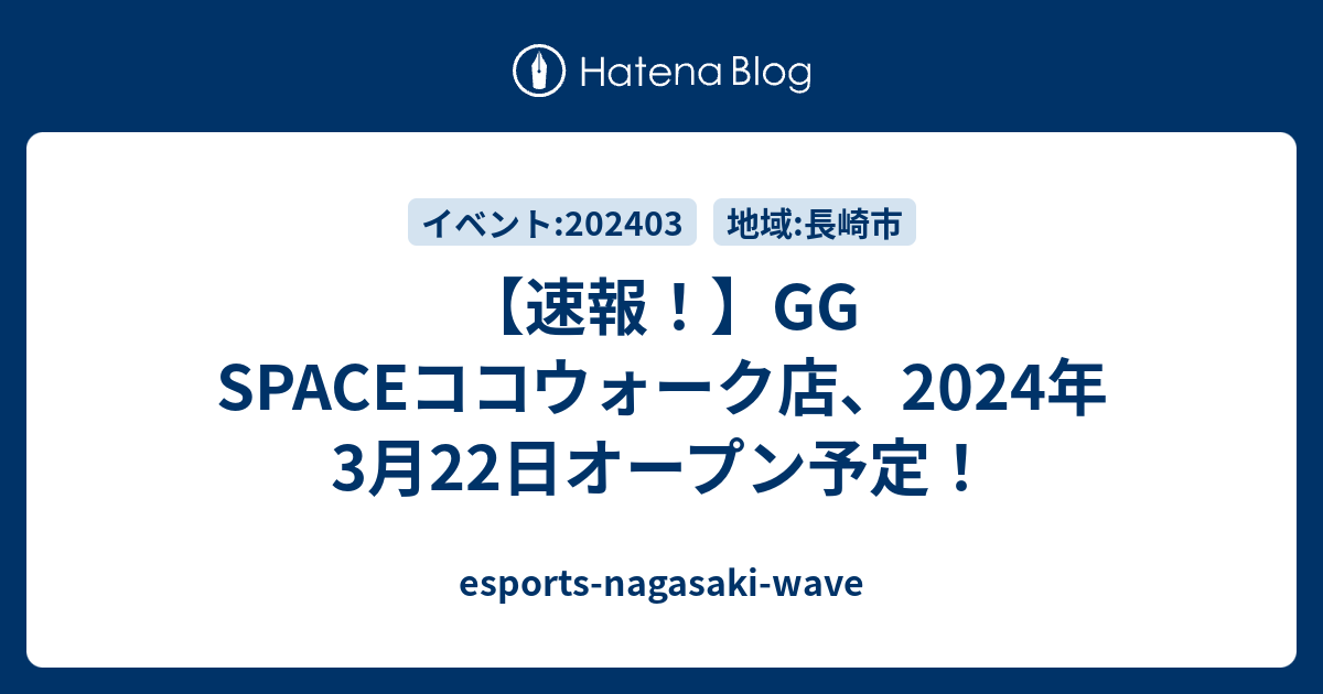 【速報！】GG SPACEココウォーク店、2024年3月22日オープン予定！ - esports-nagasaki-wave