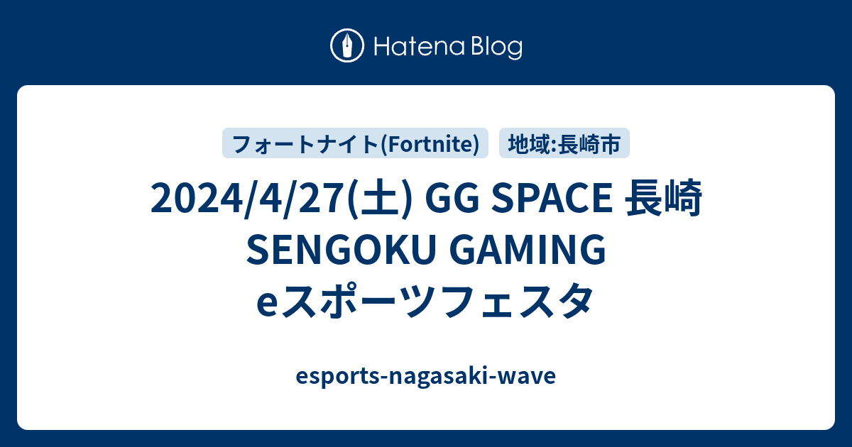 2024/4/27(土) GG SPACE 長崎 SENGOKU GAMING eスポーツフェスタ - esports-nagasaki-wave