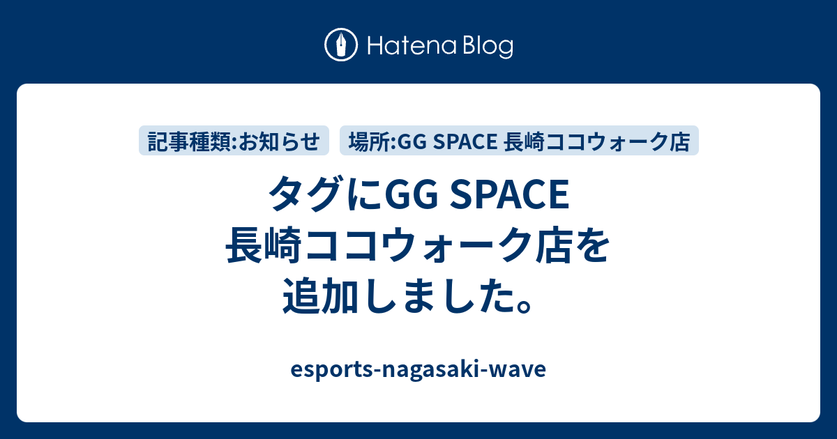 タグにGG SPACE 長崎ココウォーク店を追加しました。 - esports-nagasaki-wave