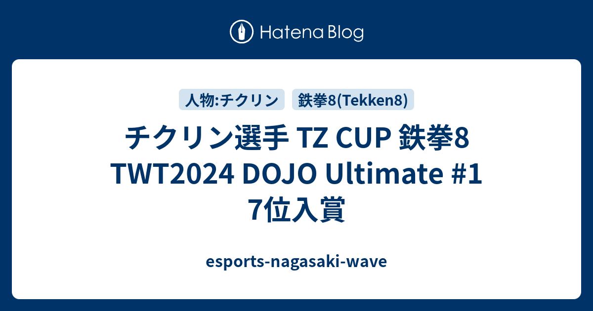 チクリン選手 TZ CUP 鉄拳8 TWT2024 DOJO Ultimate #1 7位入賞 - esports-nagasaki-wave