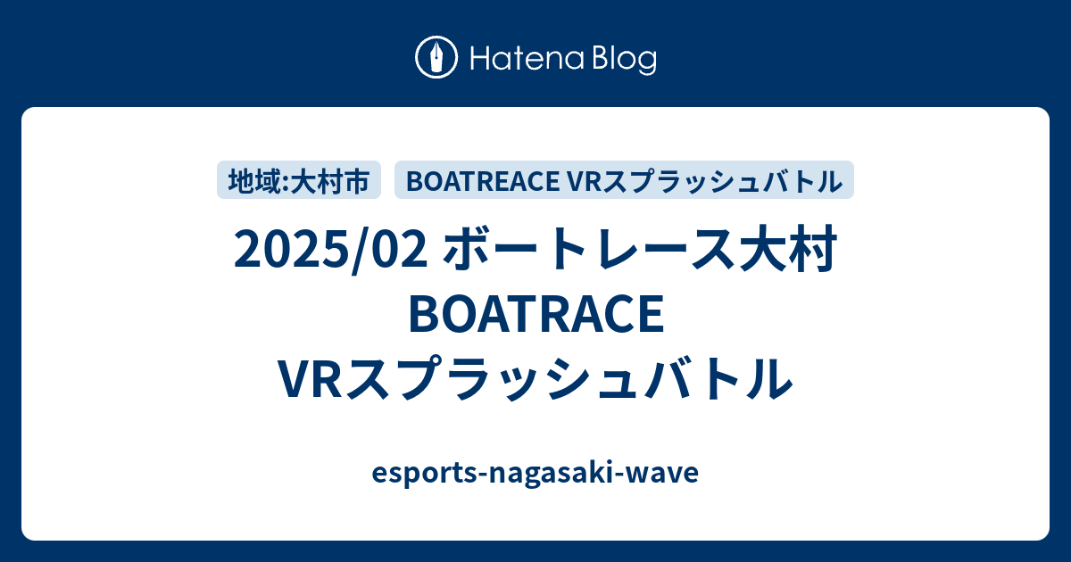 2025/02 ボートレース大村 BOATRACE VRスプラッシュバトル - esports-nagasaki-wave