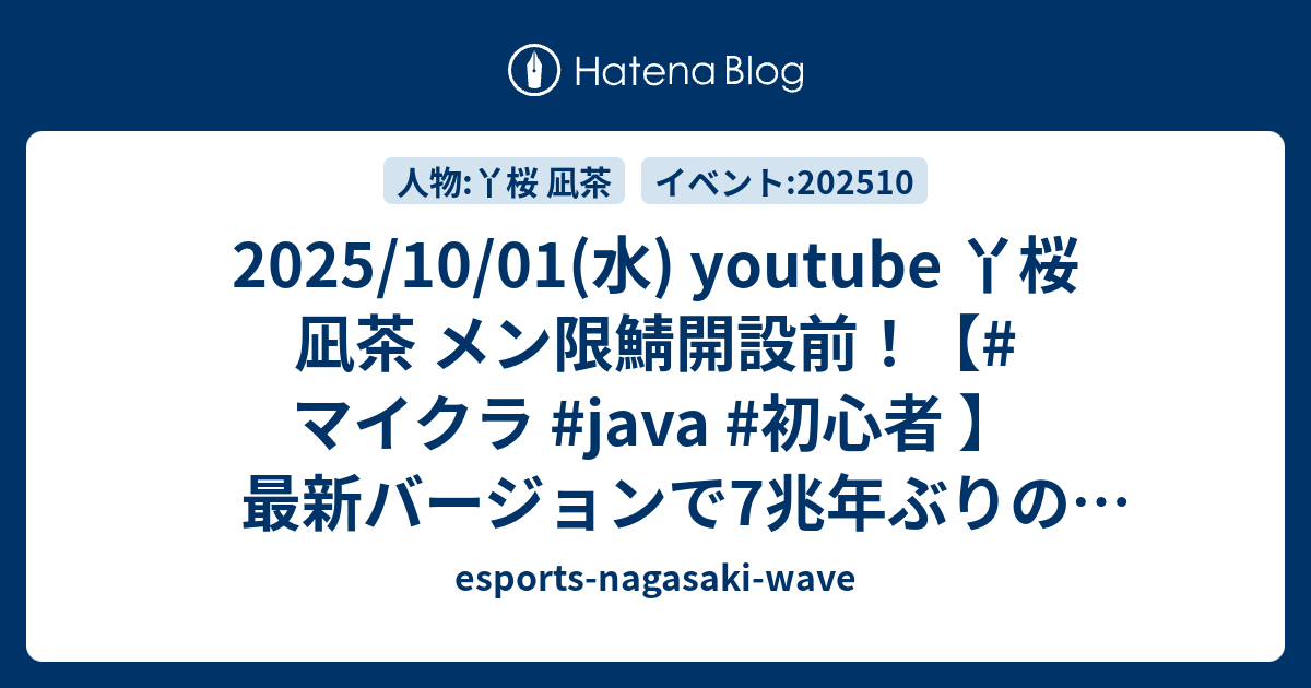 2025/10/01(水) youtube 丫桜 凪茶 メン限鯖開設前！【#マイクラ #java #初心者 】最新バージョンで7兆年ぶりのマイクラ遊んでみる！【Vtuber】 配信 ...