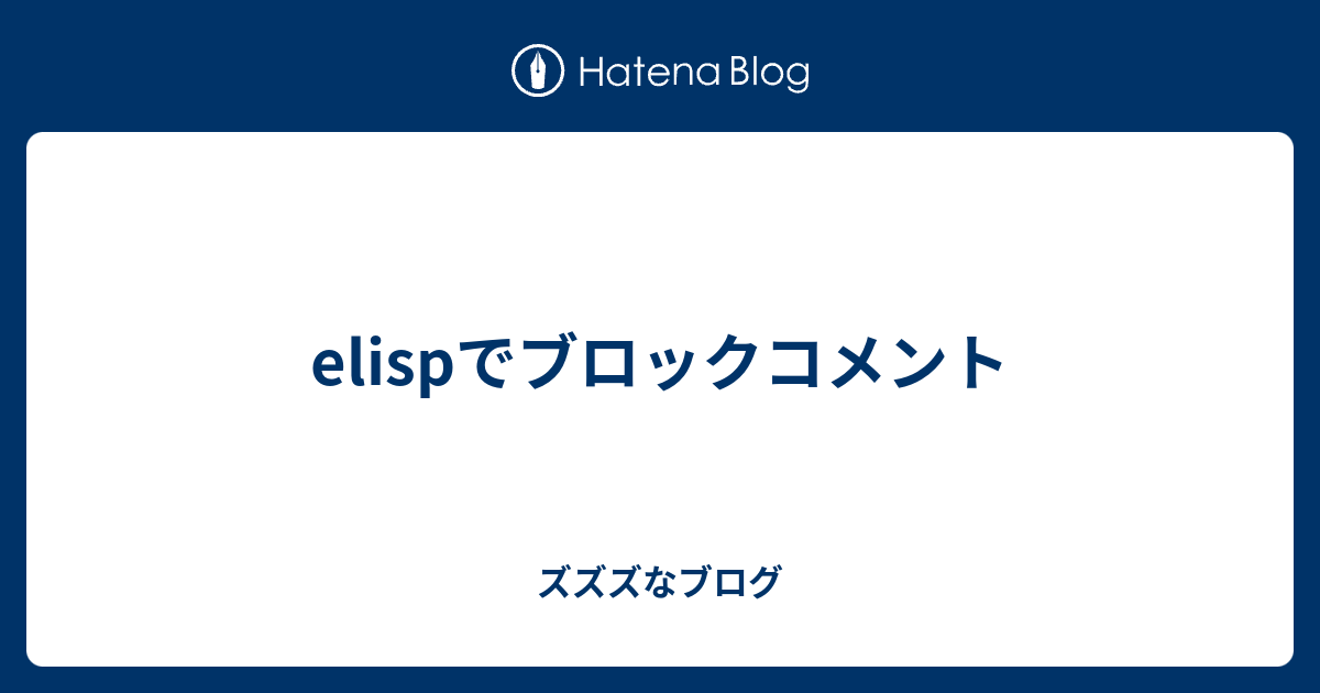 elispでブロックコメント - ズズズなブログ