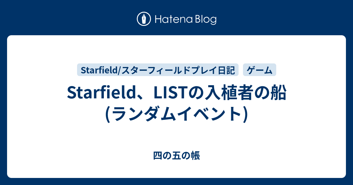Starfield、LISTの入植者の船(ランダムイベント) - 四の五の帳