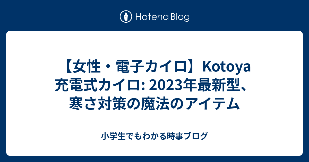 【女性・電子カイロ】Kotoya 充電式カイロ: 2023年最新型、寒さ対策の魔法のアイテム - 小学生でもわかる時事ブログ