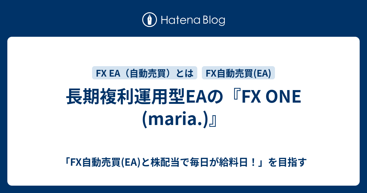 長期複利運用型EAの『FX ONE (maria.)』 - 「FX自動売買(EA)と株配当で毎日が給料日！」を目指す