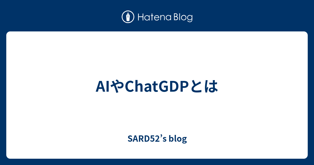 AIやChatGDPとは - SARD52’s blog