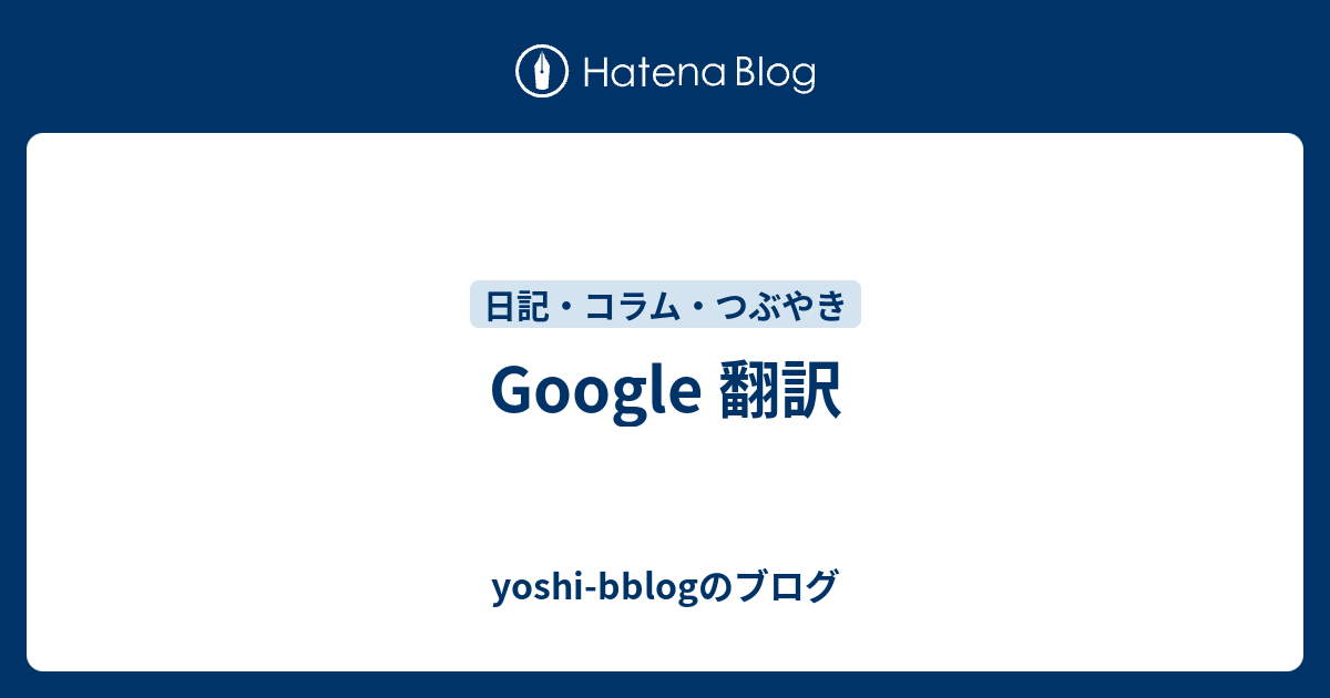 Google 翻訳 - yoshi-bblogのブログ