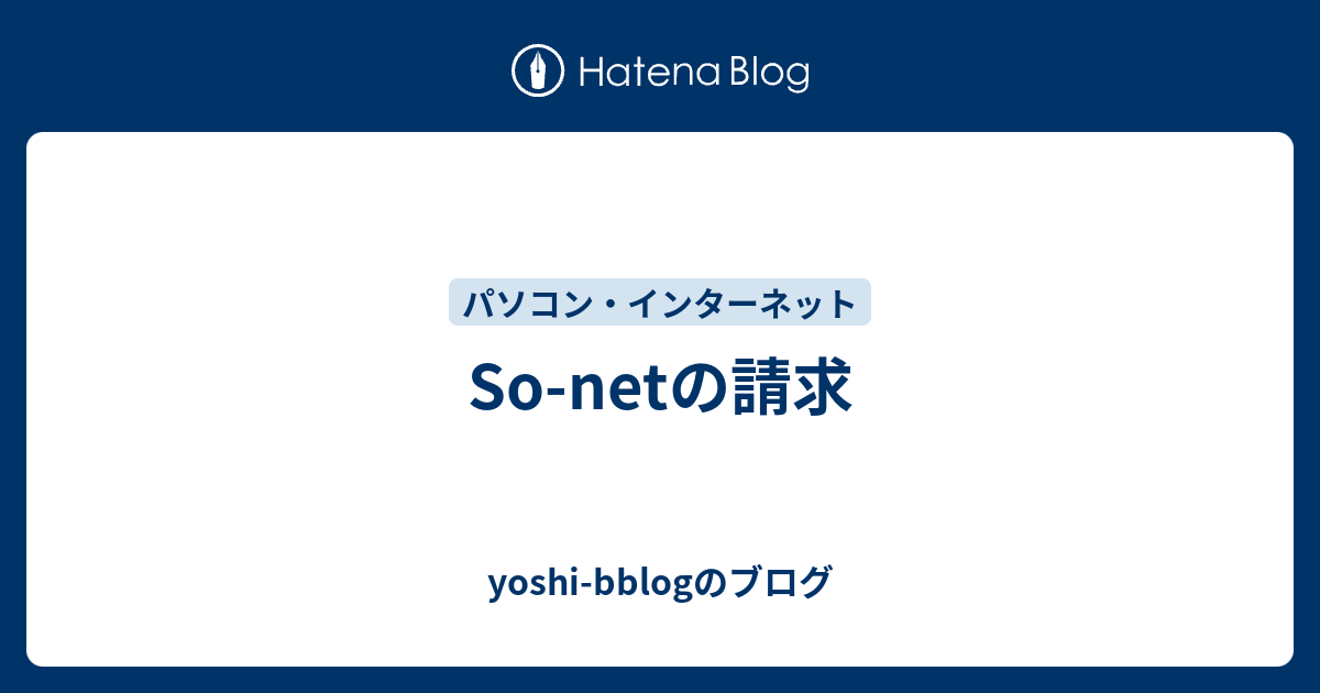 So-netの請求 - yoshi-bblogのブログ