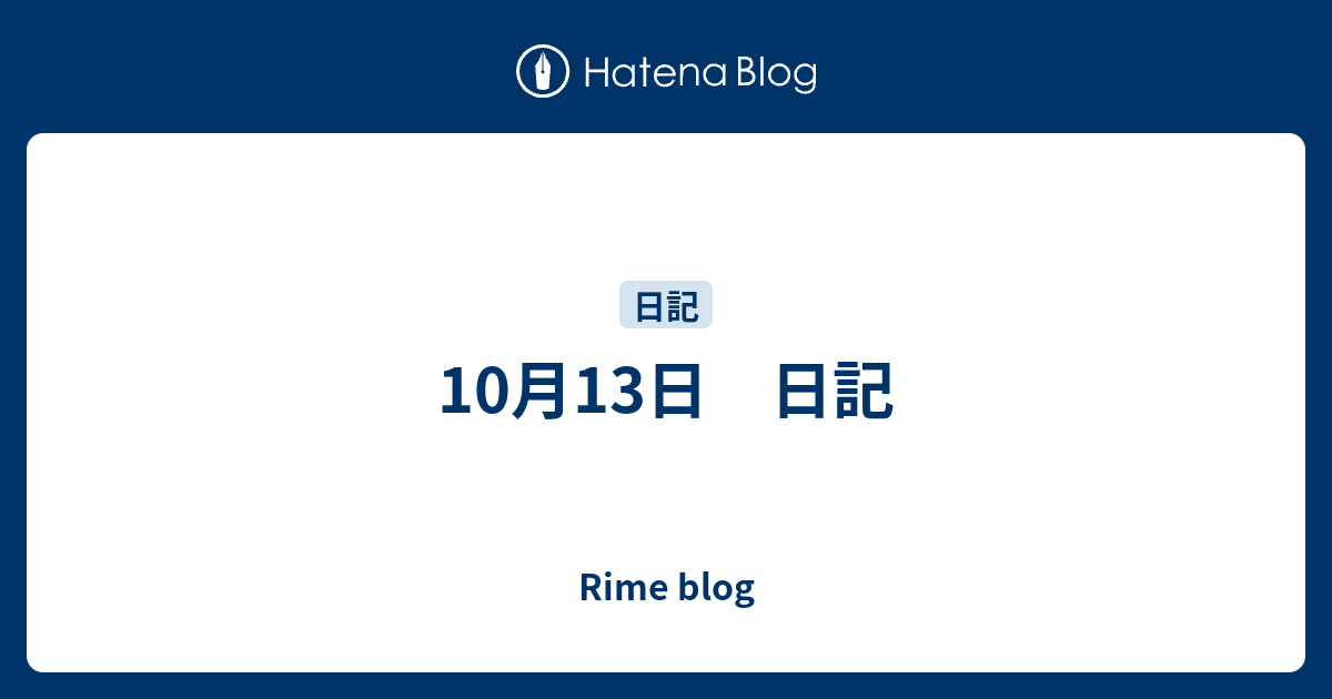 10月13日 日記 - Rime blog