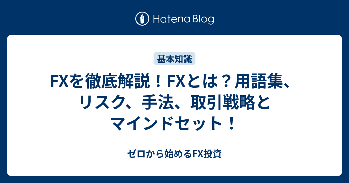 FXを徹底解説！FXとは？用語集、リスク、手法、取引戦略とマインドセット！ - ゼロから始めるFX投資