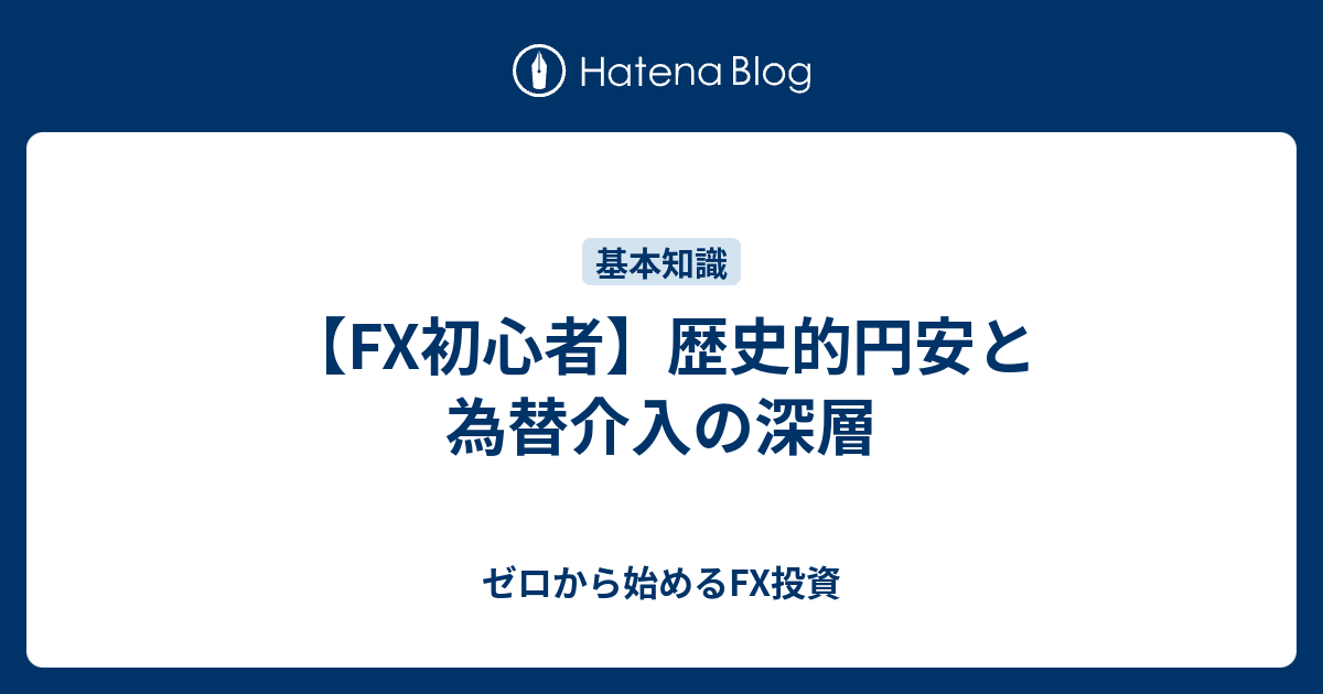 【FX初心者】歴史的円安と為替介入の深層 - ゼロから始めるFX投資