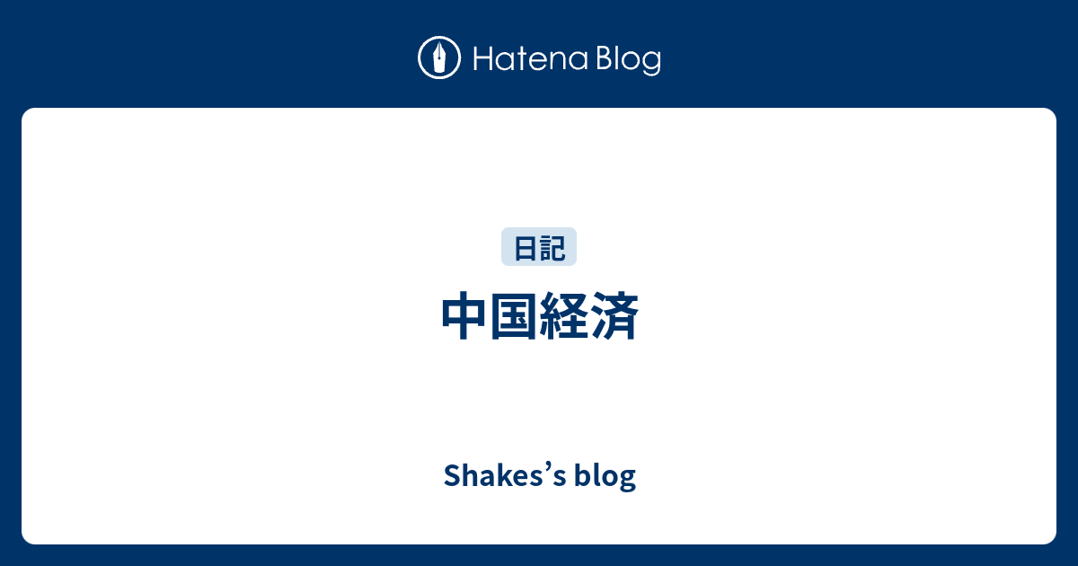 中国経済 - Shakes’s blog