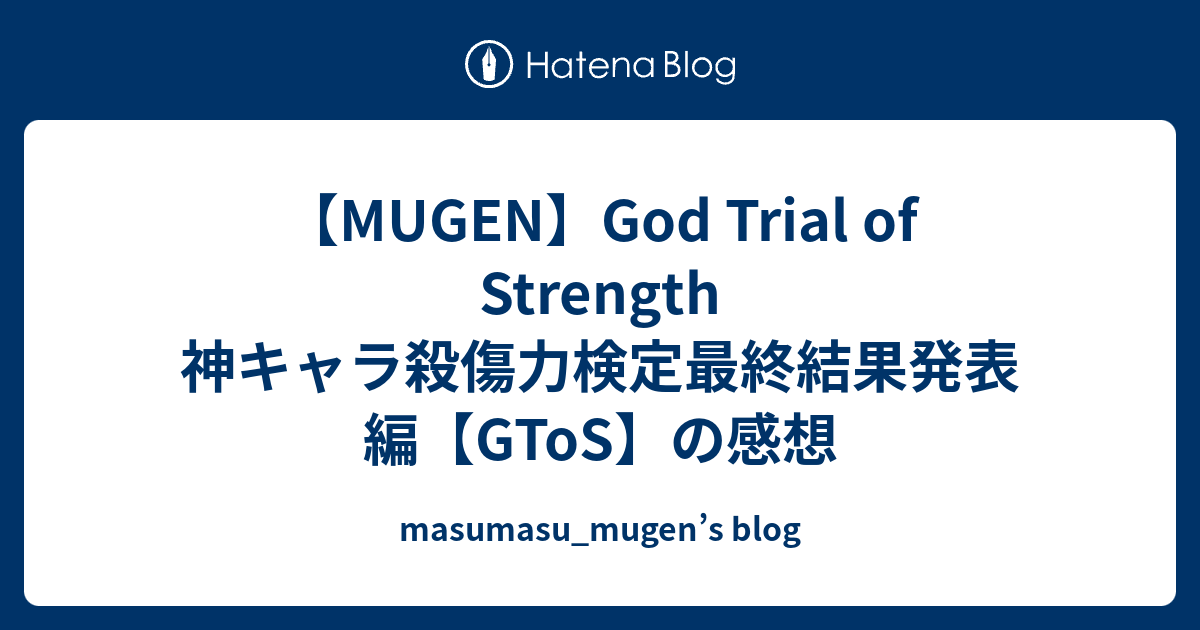 【MUGEN】God Trial of Strength 神キャラ殺傷力検定最終結果発表編【GToS】の感想 - masumasu_mugen ...