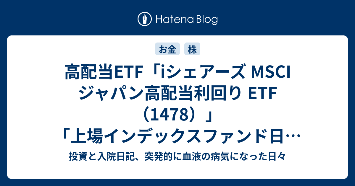 高配当ETF「iシェアーズ MSCI ジャパン高配当利回り ETF（1478）」「上場インデックスファンド日経平均高配当50（399A）」、そして投資信託「SBI 日本高配当株式（分配重視型 ...