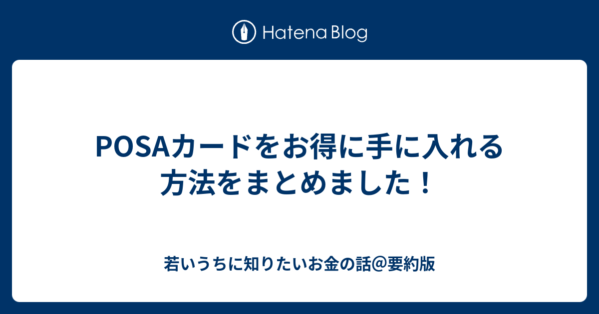 POSAカードをお得に手に入れる方法をまとめました！ - 若いうちに知りたいお金の話＠要約版