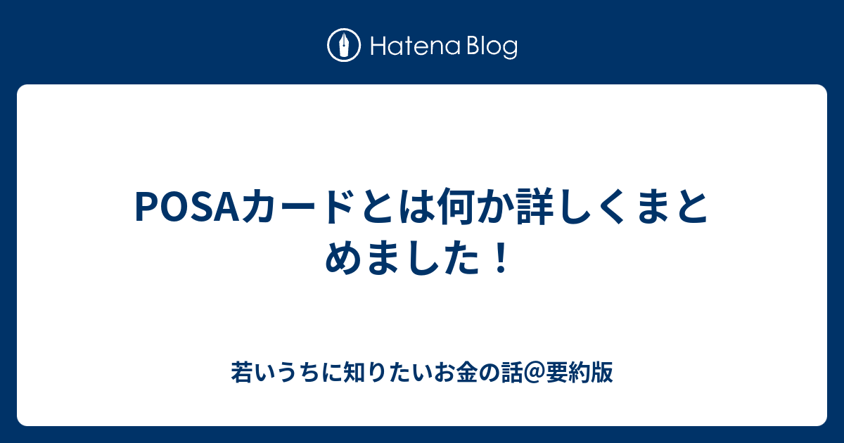 POSAカードとは何か詳しくまとめました！ - 若いうちに知りたいお金の話＠要約版