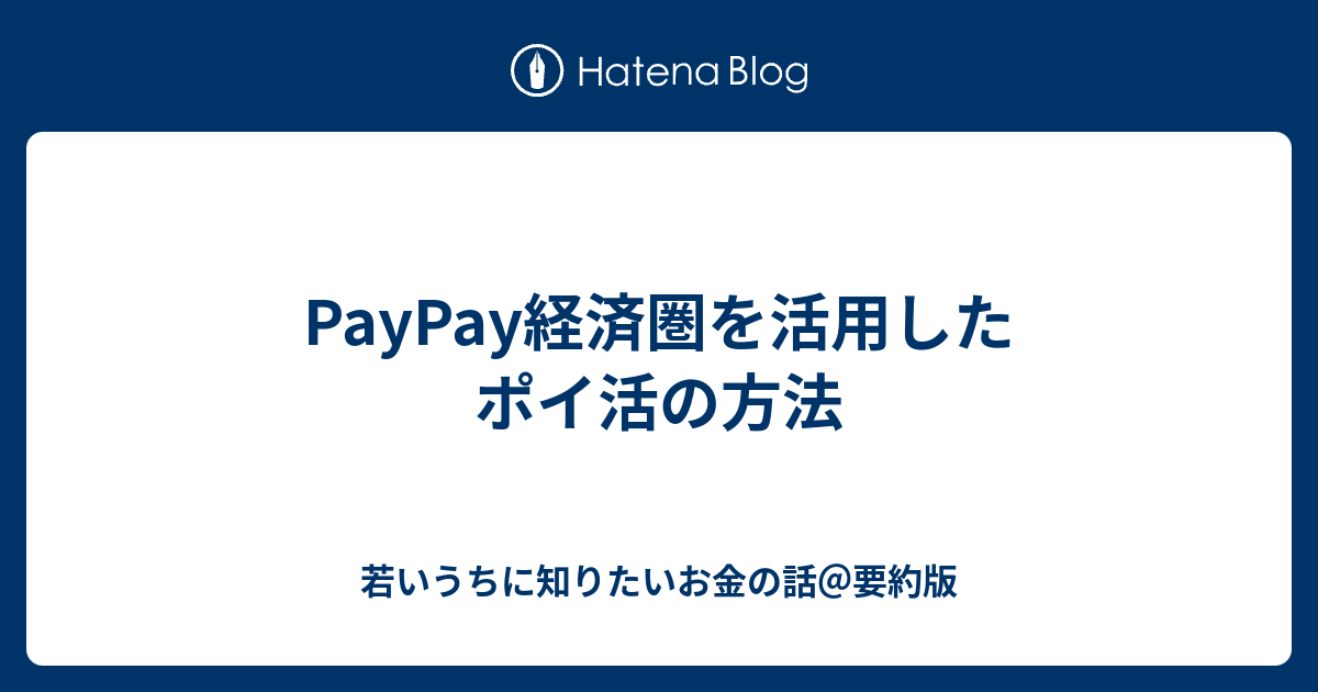 PayPay経済圏を活用したポイ活の方法 - 若いうちに知りたいお金の話＠要約版