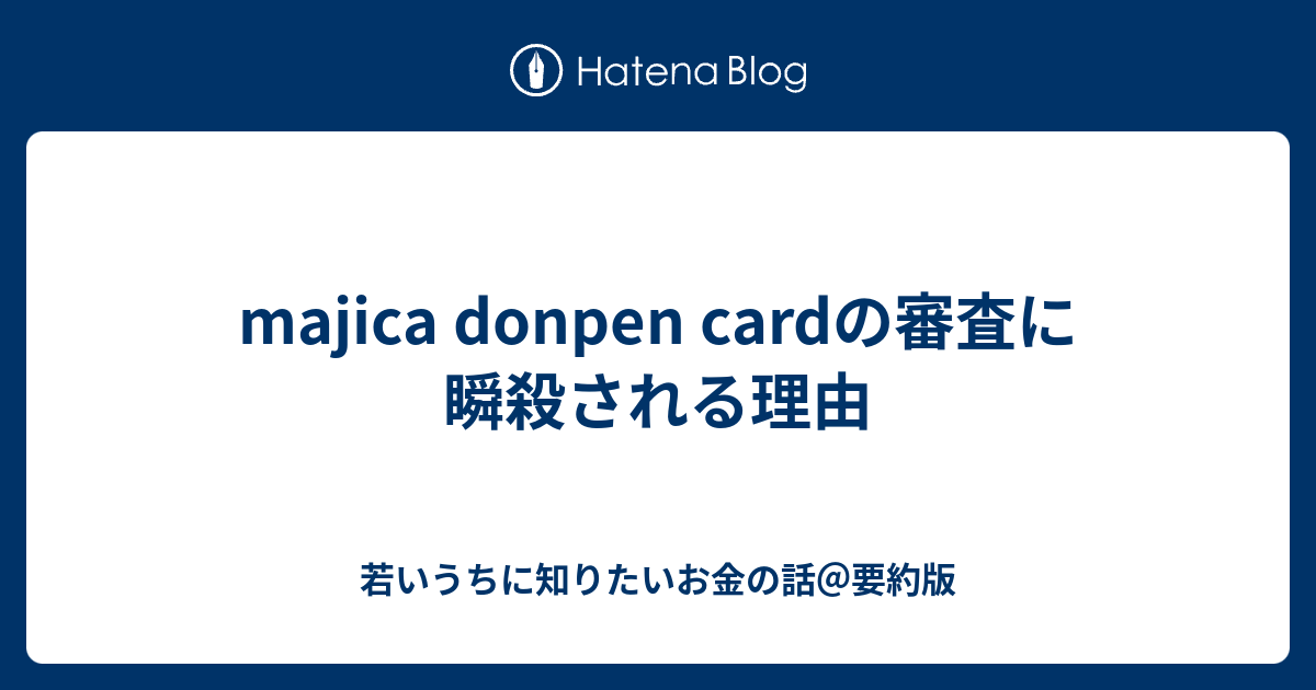 majica donpen cardの審査に瞬殺される理由 - 若いうちに知りたいお金の話＠要約版