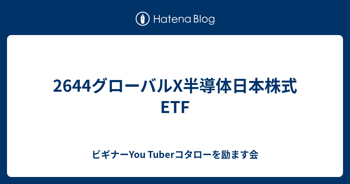 2644グローバルX半導体日本株式ETF - ビギナーYou Tuberコタローを励ます会
