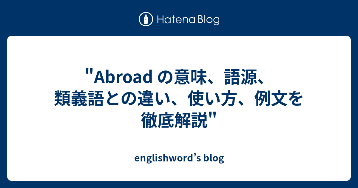 "Abroad の意味、語源、類義語との違い、使い方、例文を徹底解説" - englishword’s blog