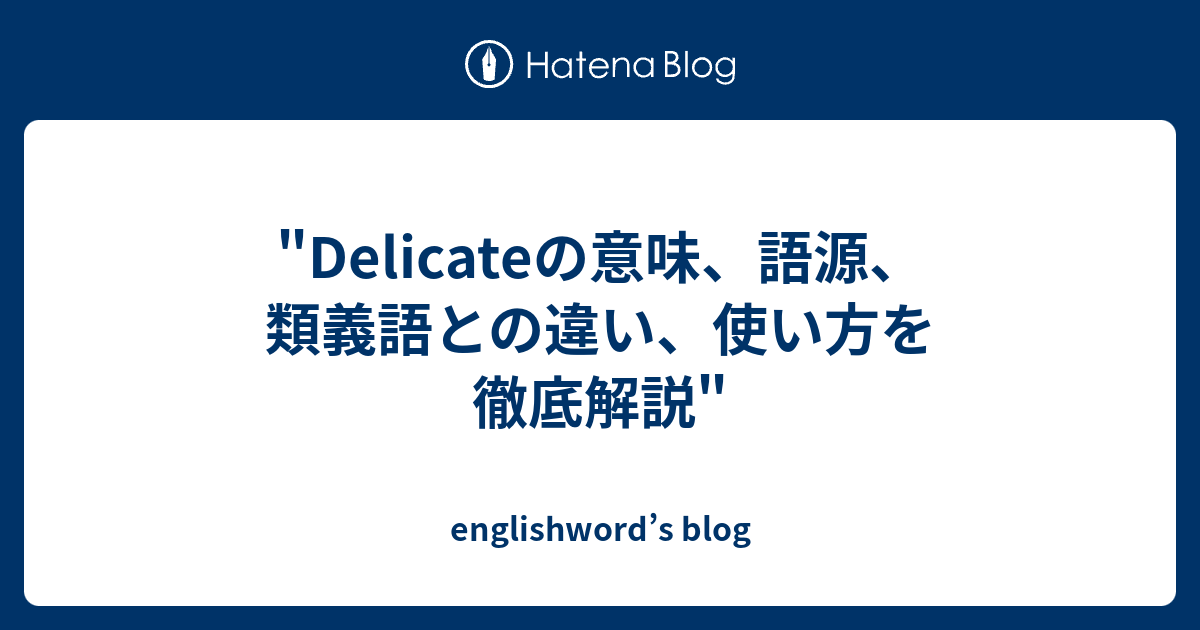 "Delicateの意味、語源、類義語との違い、使い方を徹底解説" - englishword’s blog