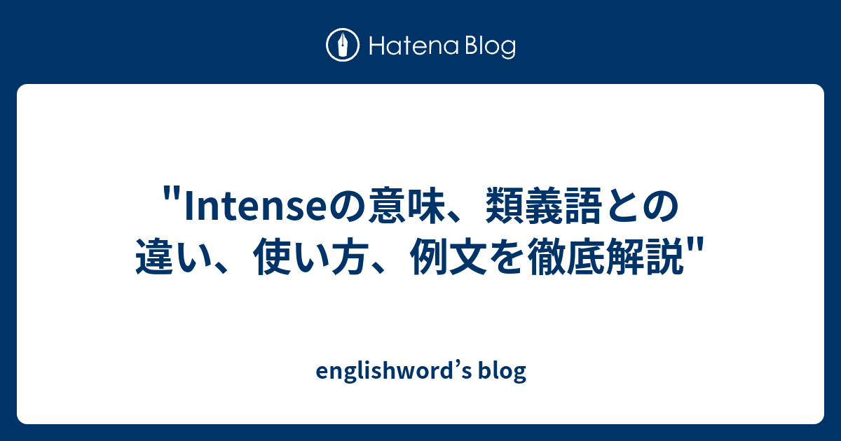 "Intenseの意味、類義語との違い、使い方、例文を徹底解説" - englishword’s blog