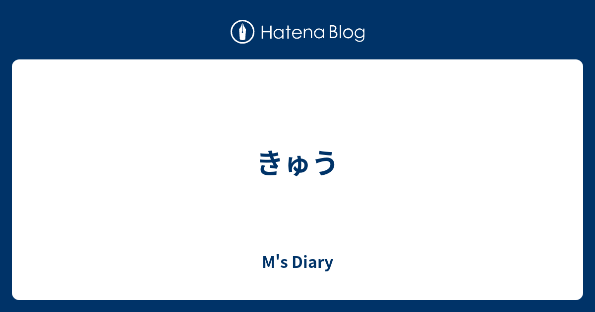 きゅう - M's Diary