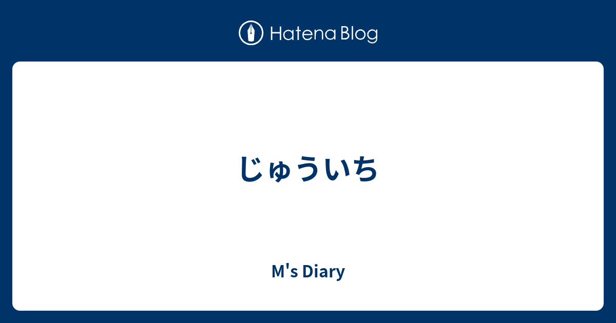 じゅういち - M's Diary