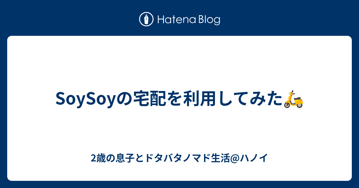 SoySoyの宅配を利用してみた🛵 - 2歳の息子とドタバタノマド生活@ハノイ
