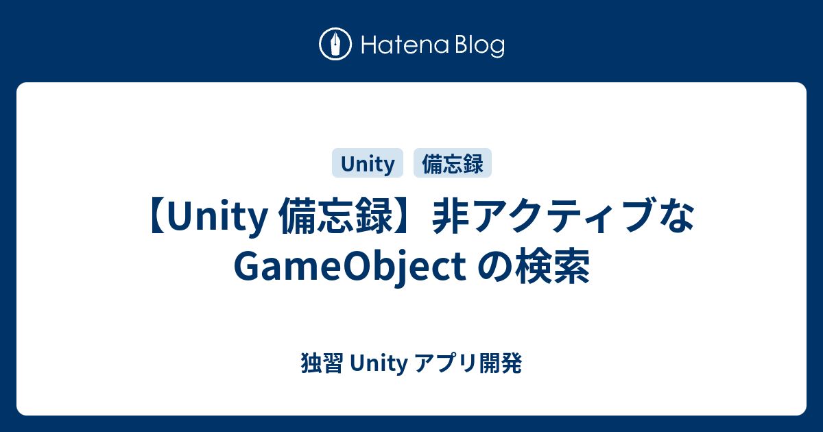 【Unity 備忘録】非アクティブなGameObject の検索 - 独習 Unity アプリ開発