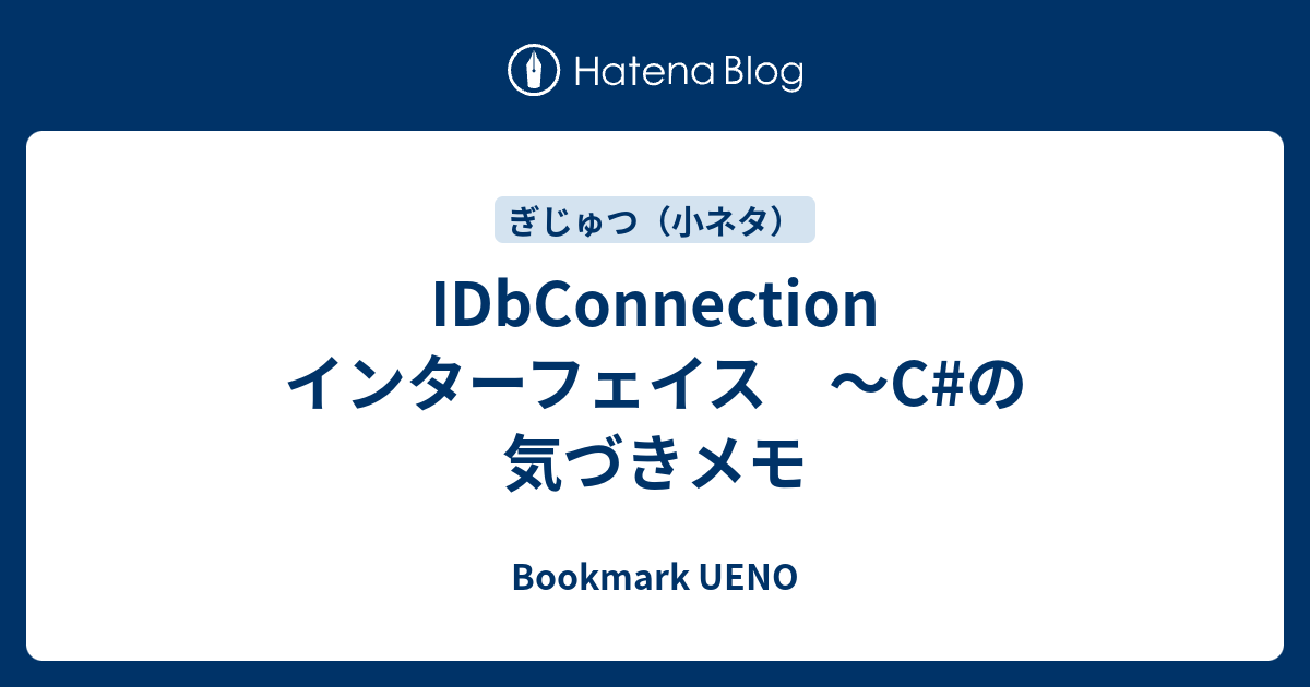 IDbConnection インターフェイス ～C#の気づきメモ - Bookmark UENO