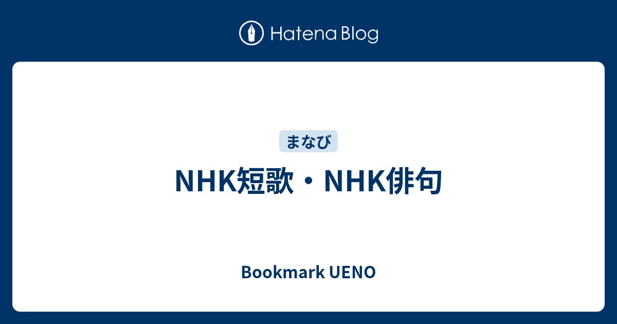NHK短歌・NHK俳句 - Bookmark UENO