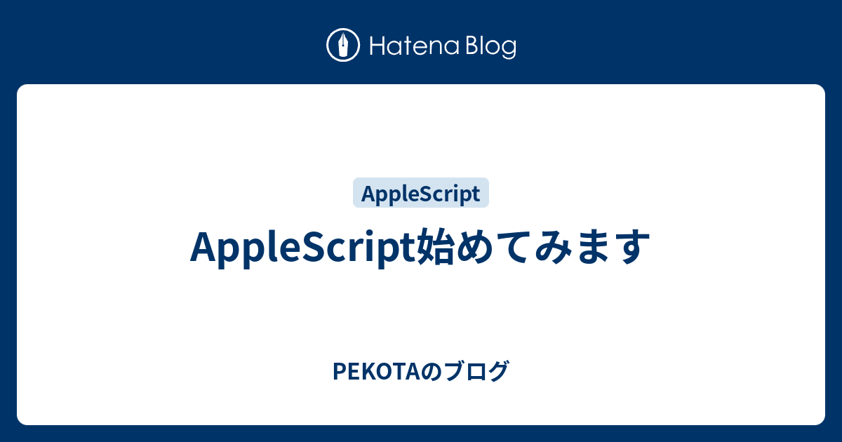 AppleScript始めてみます - PEKOTAのブログ