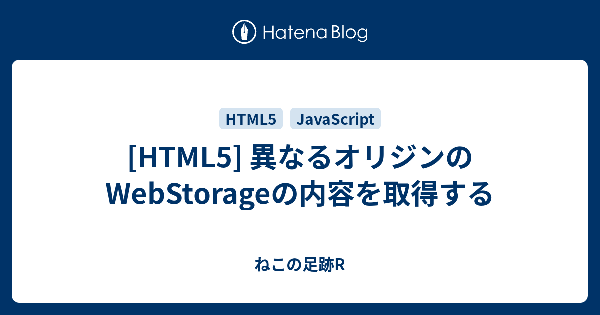 [HTML5] 異なるオリジンのWebStorageの内容を取得する - ねこの足跡R