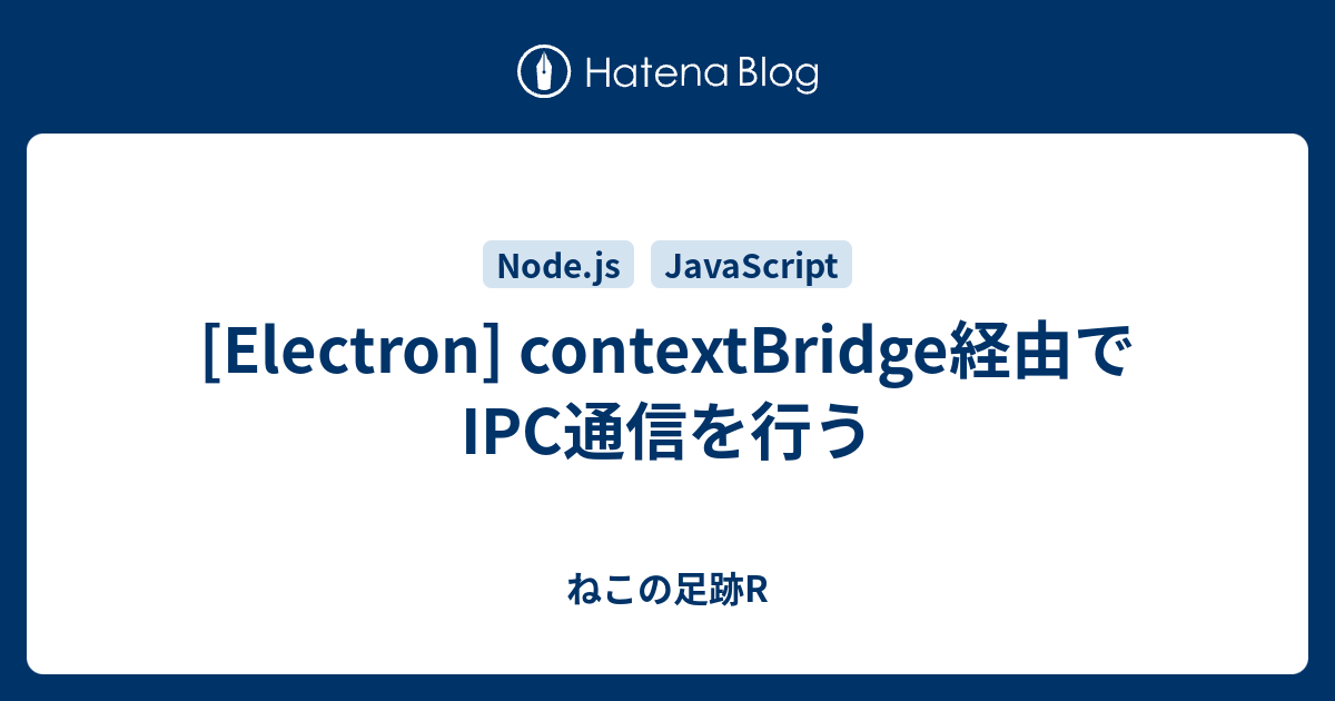[Electron] contextBridge経由でIPC通信を行う - ねこの足跡R