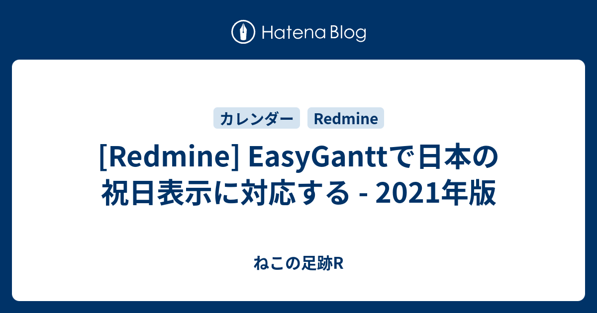 [Redmine] EasyGanttで日本の祝日表示に対応する - 2021年版 - ねこの足跡R