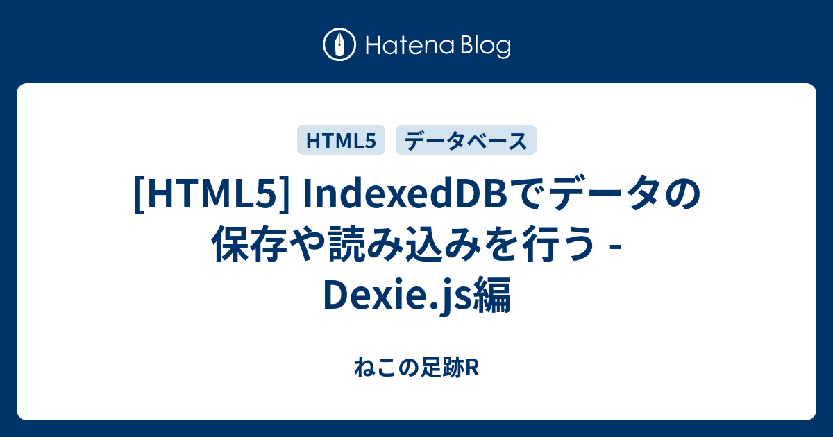 [HTML5] IndexedDBでデータの保存や読み込みを行う - Dexie.js編 - ねこの足跡R