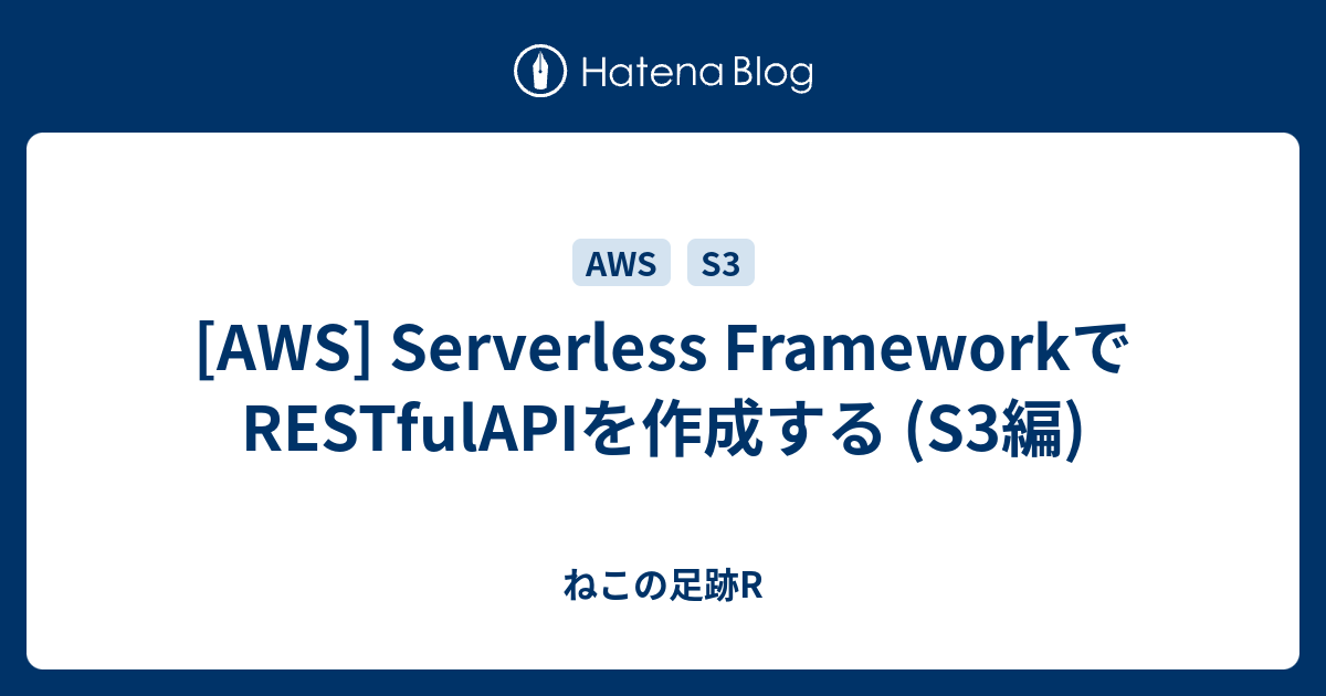 [AWS] Serverless FrameworkでRESTfulAPIを作成する (S3編) - ねこの足跡R
