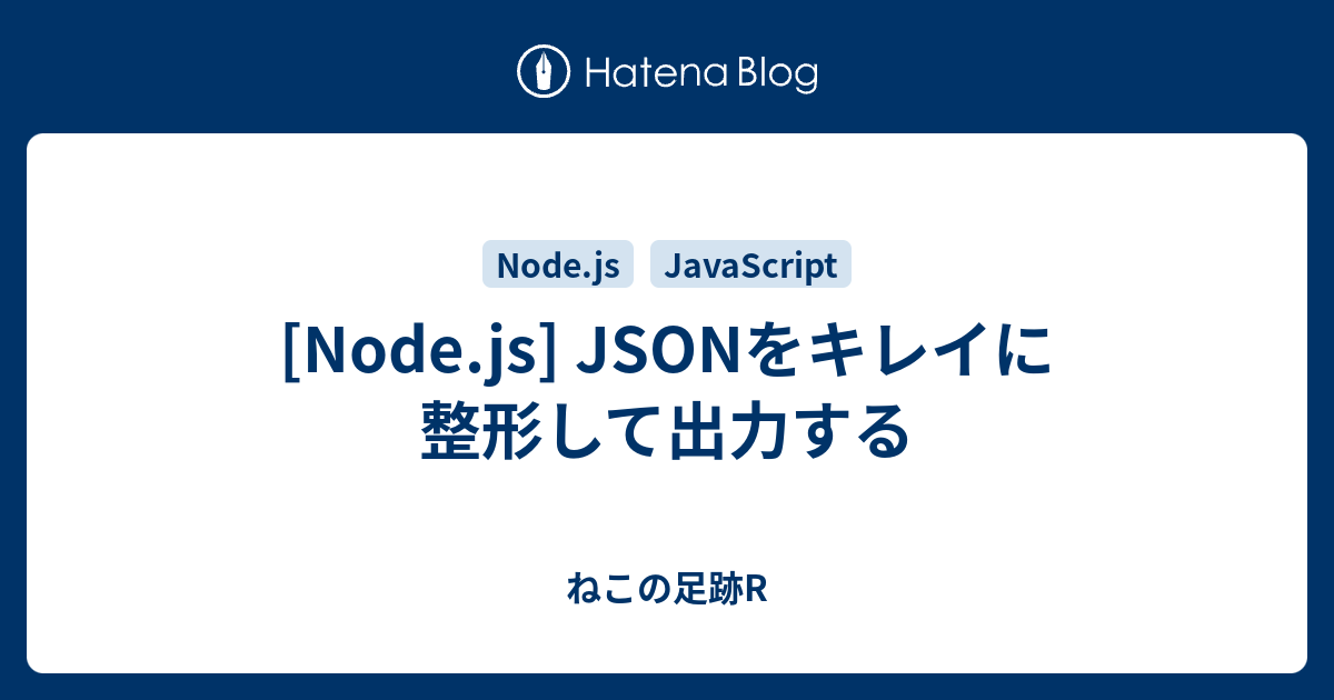 [Node.js] JSONをキレイに整形して出力する - ねこの足跡R