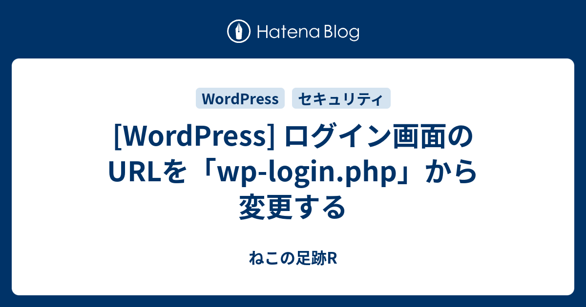 [WordPress] ログイン画面のURLを「wp-login.php」から変更する - ねこの足跡R