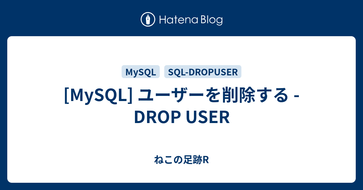 Mysql ユーザーを削除する Drop User ねこの足跡r 0377