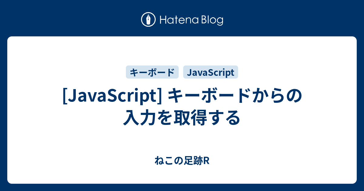 [JavaScript] キーボードからの入力を取得する - ねこの足跡R