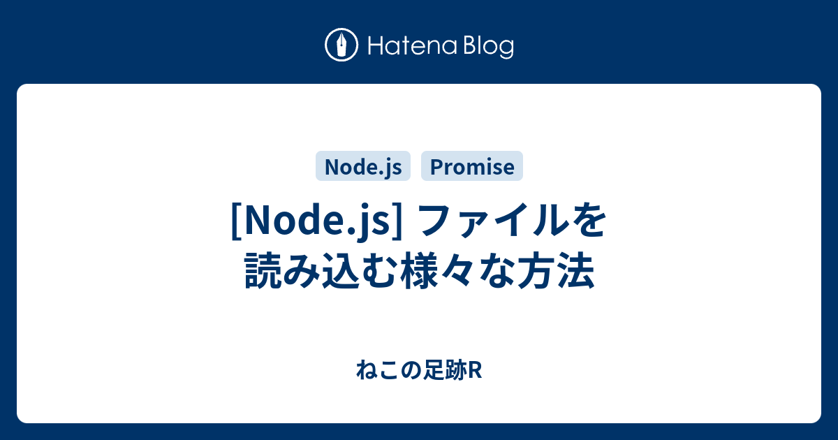 [Node.js] ファイルを読み込む様々な方法 - ねこの足跡R