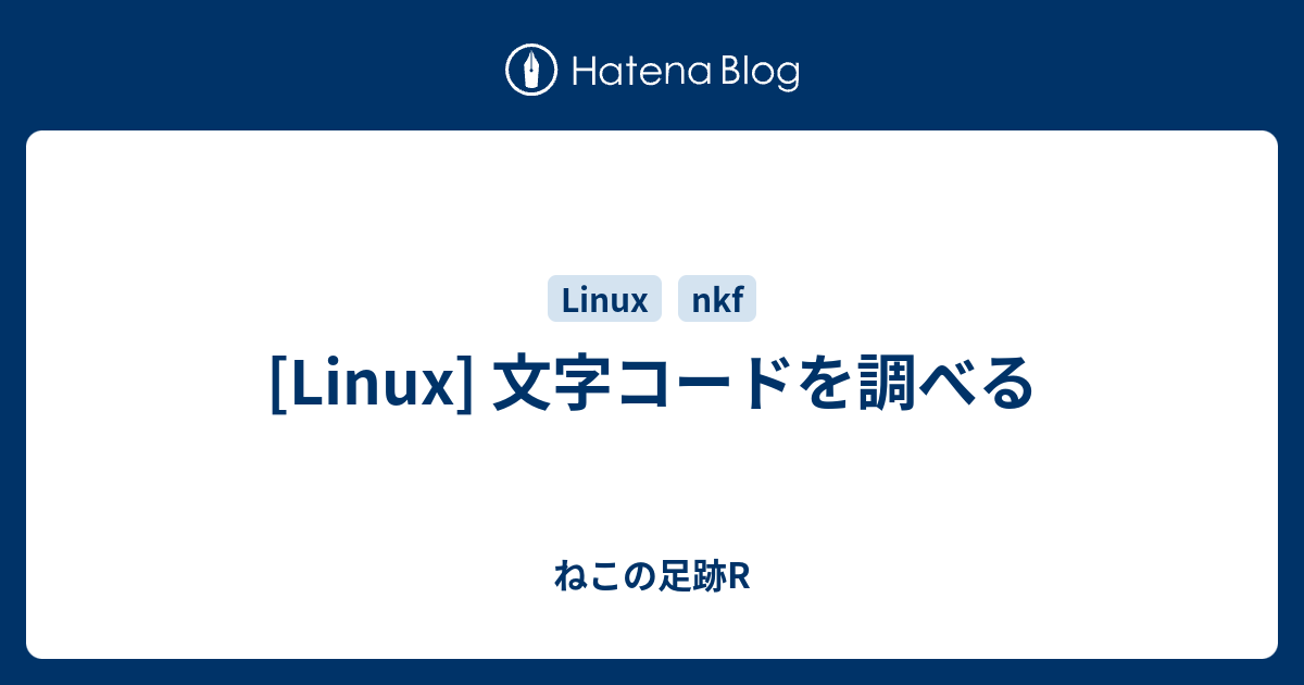 [Linux] 文字コードを調べる - ねこの足跡R