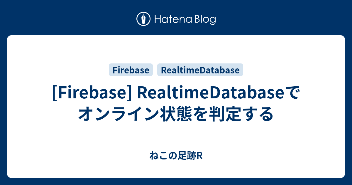 [firebase] Realtimedatabaseでオンライン状態を判定する ねこの足跡r